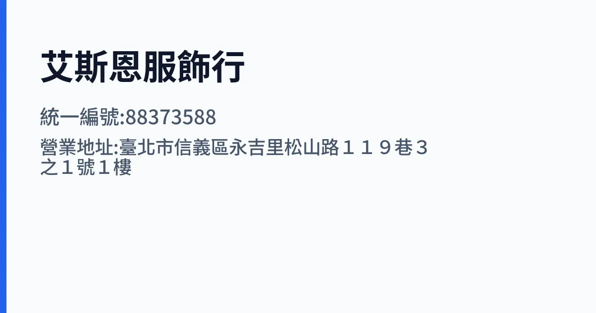 艾斯恩服飾行 - 統編 88373588(臺北市) 公司登記資料與營業項目詳細圖表