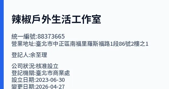 辣椒戶外生活工作室的照片-統編 88373665(臺北市) 公司登記資料與營業項目詳細圖表