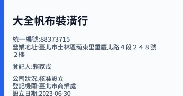 大全帆布裝潢行的照片-統編 88373715(臺北市) 公司登記資料與營業項目詳細圖表