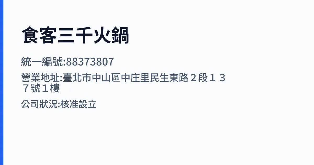 食客三千火鍋 - 統編 88373807(臺北市) 公司登記資料與營業項目詳細圖表