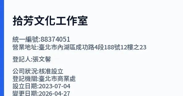 拾芳文化工作室的照片-統編 88374051(臺北市) 公司登記資料與營業項目詳細圖表