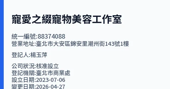 寵愛之綴寵物美容工作室的照片-統編 88374088(臺北市) 公司登記資料與營業項目詳細圖表