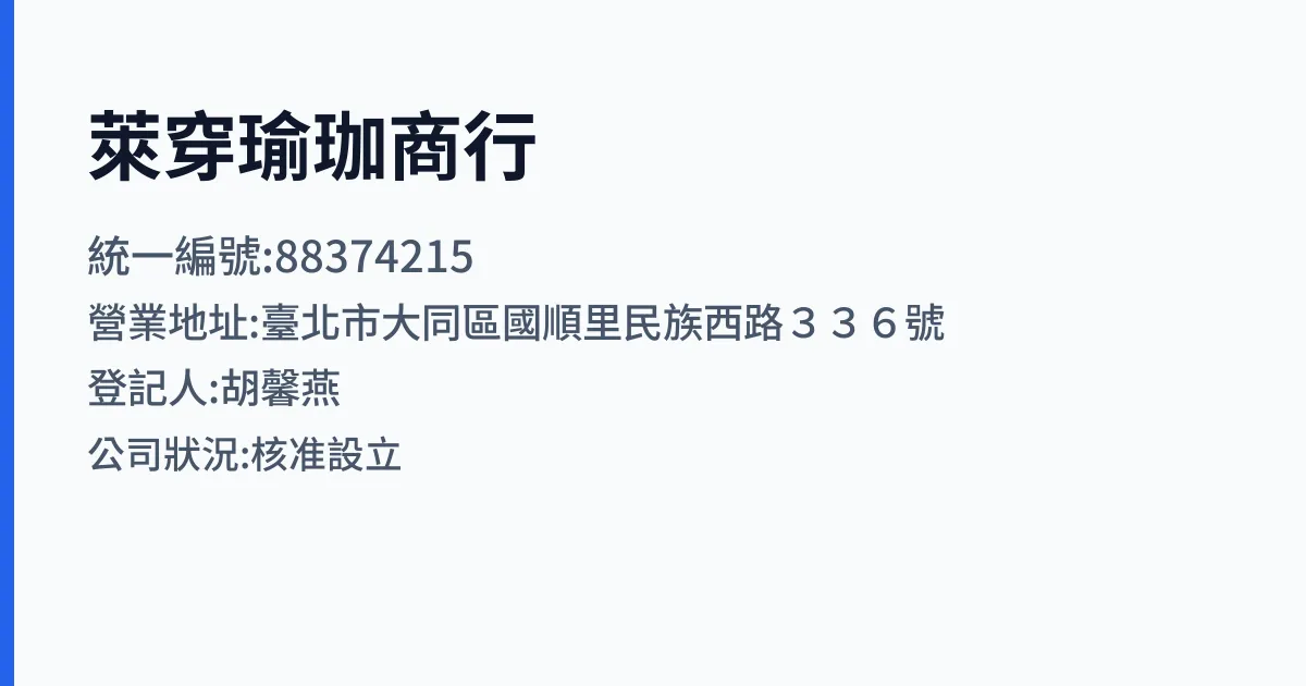 萊穿瑜珈商行 - 統編 88374215(臺北市) 公司登記資料與營業項目詳細圖表