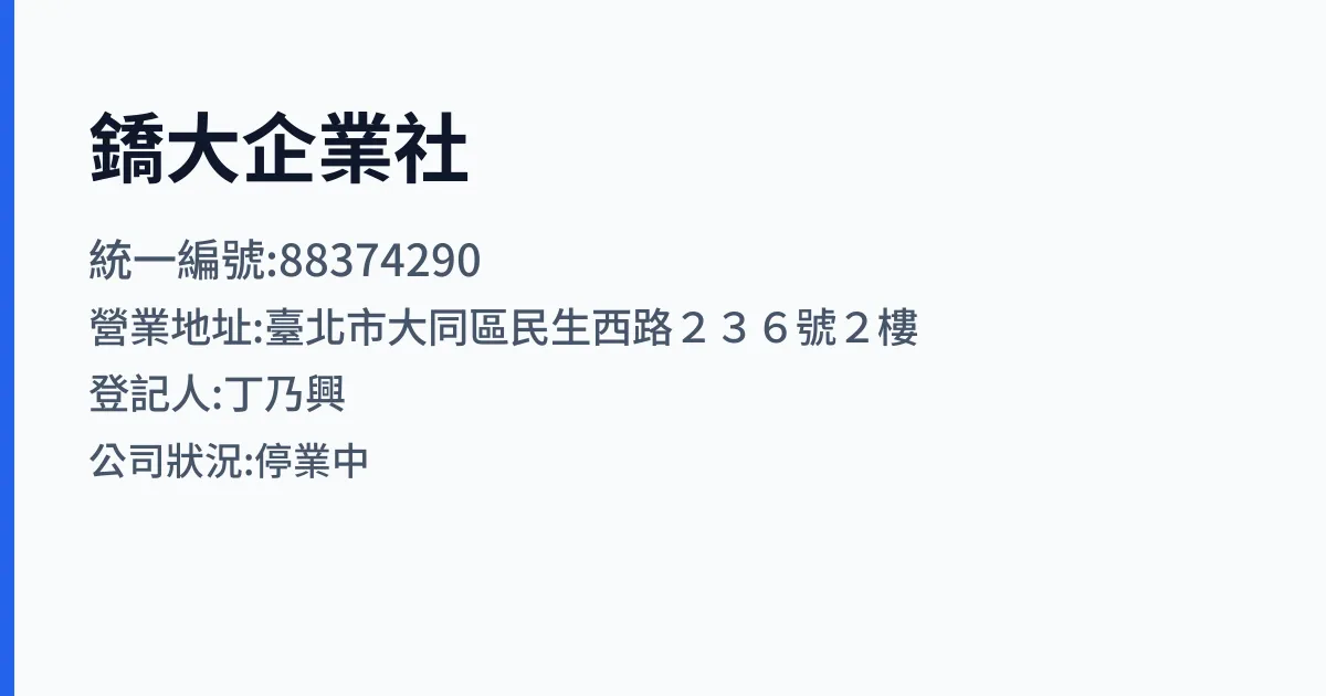 鐈大企業社 - 統編 88374290(臺北市) 公司登記資料與營業項目詳細圖表
