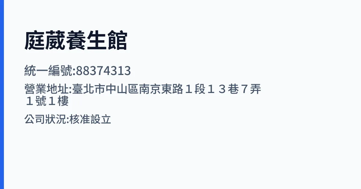 庭葳養生館 - 統編 88374313(臺北市) 公司登記資料與營業項目詳細圖表