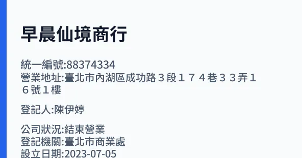 早晨仙境商行的照片-統編 88374334(臺北市) 公司登記資料與營業項目詳細圖表