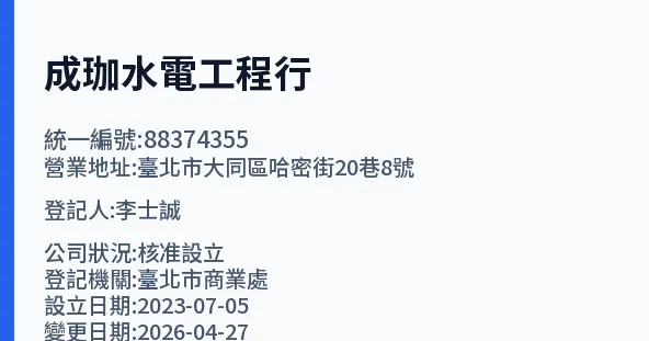 成珈水電工程行的照片-統編 88374355(臺北市) 公司登記資料與營業項目詳細圖表