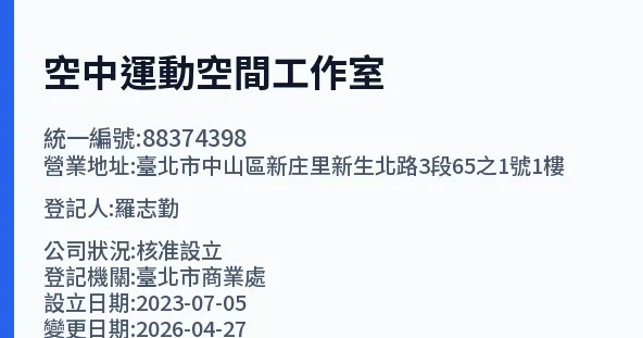 空中運動空間工作室的照片-統編 88374398(臺北市) 公司登記資料與營業項目詳細圖表