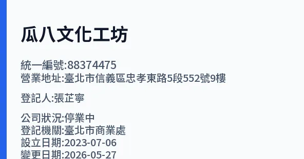 瓜八文化工坊的照片-統編 88374475(臺北市) 公司登記資料與營業項目詳細圖表