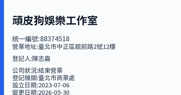 頑皮狗娛樂工作室的照片-統編 88374518(臺北市) 公司登記資料與營業項目詳細圖表