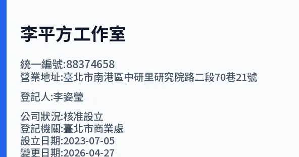 李平方工作室的照片-統編 88374658(臺北市) 公司登記資料與營業項目詳細圖表