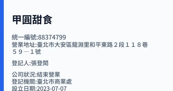 甲圓甜食的照片-統編 88374799(臺北市) 公司登記資料與營業項目詳細圖表