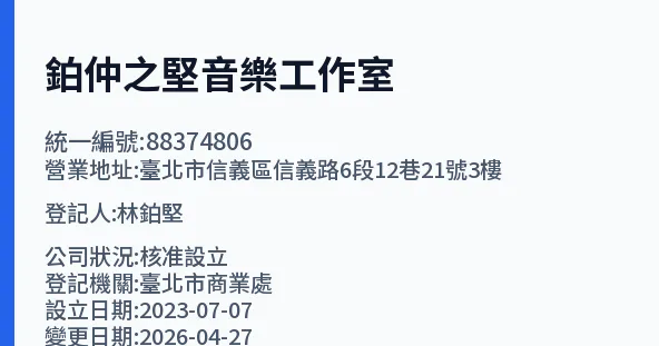 鉑仲之堅音樂工作室的照片-統編 88374806(臺北市) 公司登記資料與營業項目詳細圖表