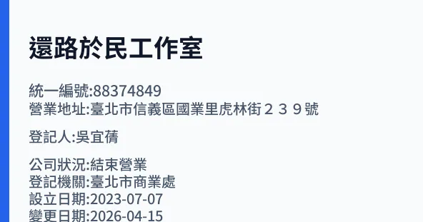 還路於民工作室的照片-統編 88374849(臺北市) 公司登記資料與營業項目詳細圖表