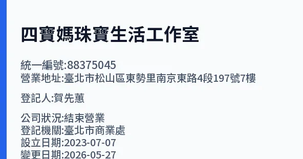 四寶媽珠寶生活工作室的照片-統編 88375045(臺北市) 公司登記資料與營業項目詳細圖表