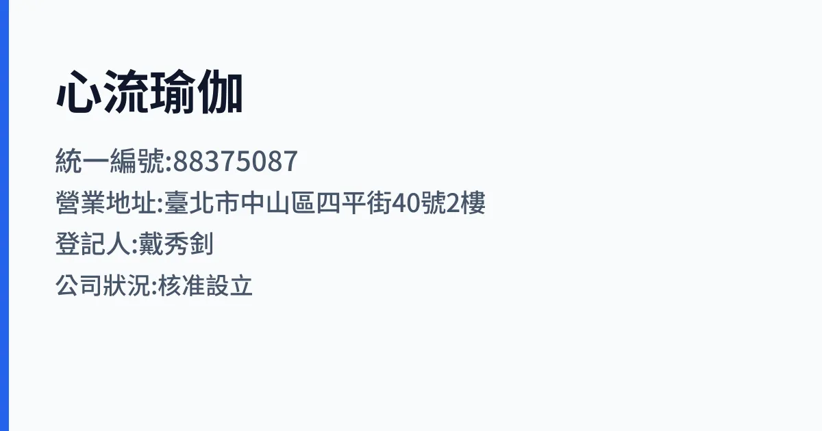 心流瑜伽 - 統編 88375087(臺北市) 公司登記資料與營業項目詳細圖表