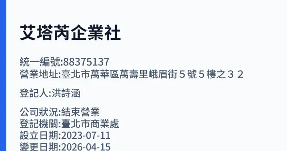 艾塔芮企業社的照片-統編 88375137(臺北市) 公司登記資料與營業項目詳細圖表