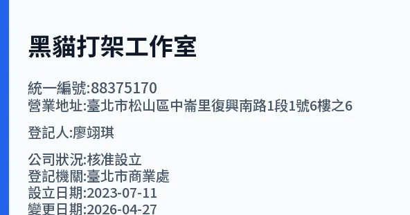 黑貓打架工作室的照片-統編 88375170(臺北市) 公司登記資料與營業項目詳細圖表