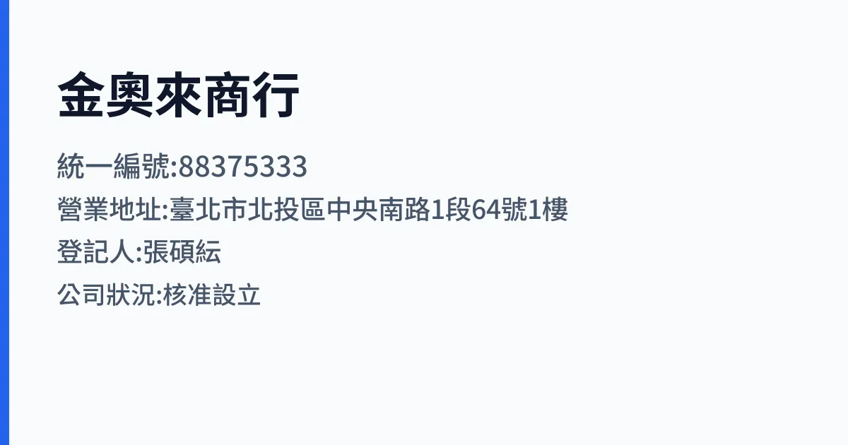 金奧來商行 - 統編 88375333(臺北市) 公司登記資料與營業項目詳細圖表