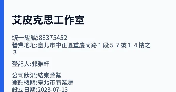 艾皮克思工作室的照片-統編 88375452(臺北市) 公司登記資料與營業項目詳細圖表