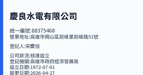 慶良水電有限公司的照片-統編 88375468(高雄市) 公司登記資料與營業項目詳細圖表