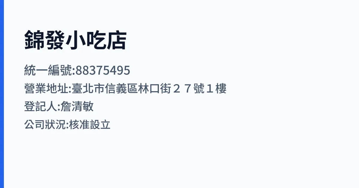 錦發小吃店 - 統編 88375495(臺北市) 公司登記資料與營業項目詳細圖表