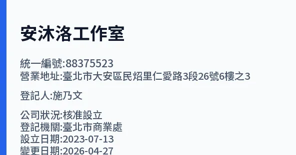 安沐洛工作室的照片-統編 88375523(臺北市) 公司登記資料與營業項目詳細圖表