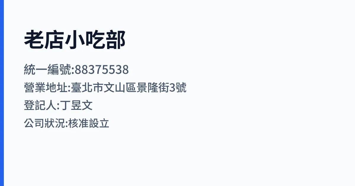 老店小吃部 - 統編 88375538（臺北市） 公司登記資料與營業項目詳細圖表