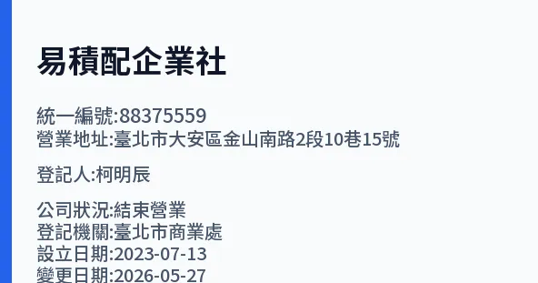 易積配企業社的照片-統編 88375559(臺北市) 公司登記資料與營業項目詳細圖表