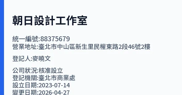 朝日設計工作室的照片-統編 88375679(臺北市) 公司登記資料與營業項目詳細圖表