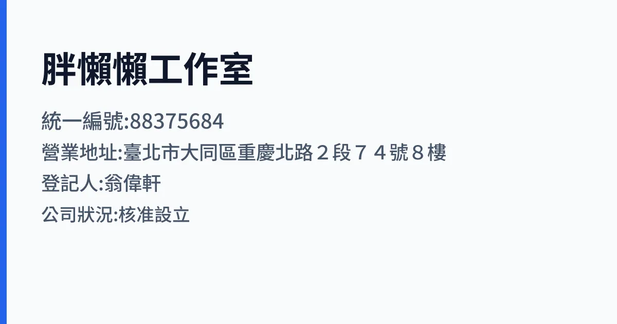 胖懶懶工作室 - 統編 88375684(臺北市) 公司登記資料與營業項目詳細圖表
