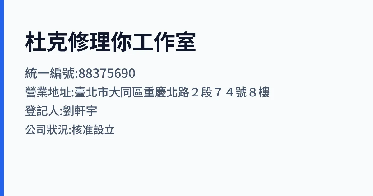杜克修理你工作室 - 統編 88375690(臺北市) 公司登記資料與營業項目詳細圖表