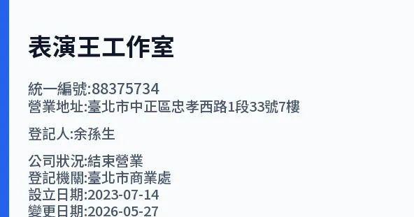 表演王工作室的照片-統編 88375734(臺北市) 公司登記資料與營業項目詳細圖表