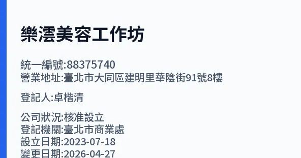 樂澐美容工作坊的照片-統編 88375740(臺北市) 公司登記資料與營業項目詳細圖表