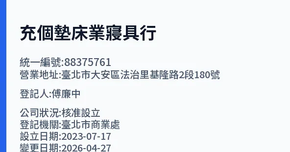 充個墊床業寢具行的照片-統編 88375761(臺北市) 公司登記資料與營業項目詳細圖表