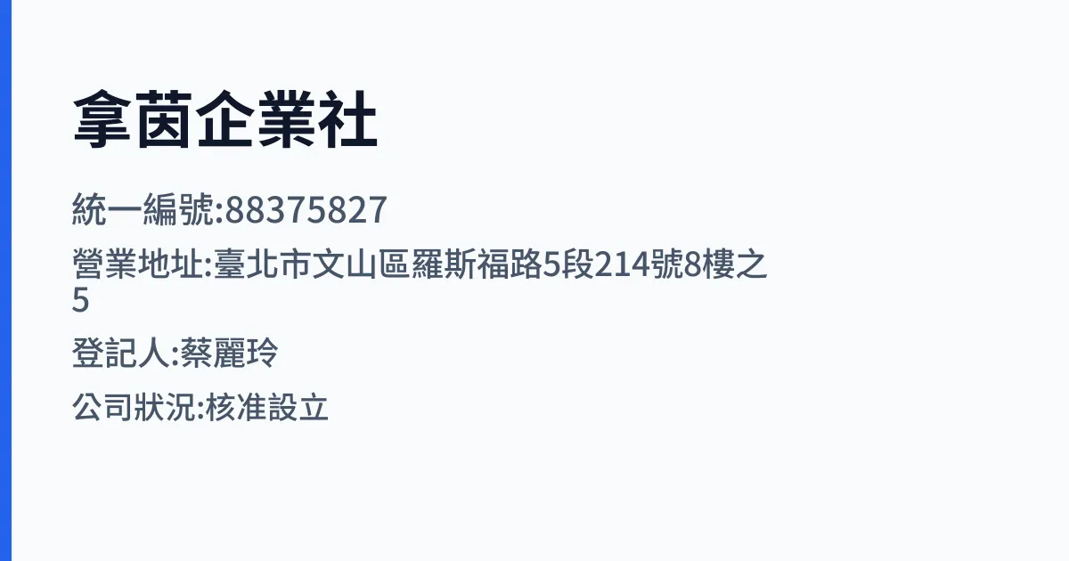 拿茵企業社 - 統編 88375827（臺北市） 公司登記資料與營業項目詳細圖表