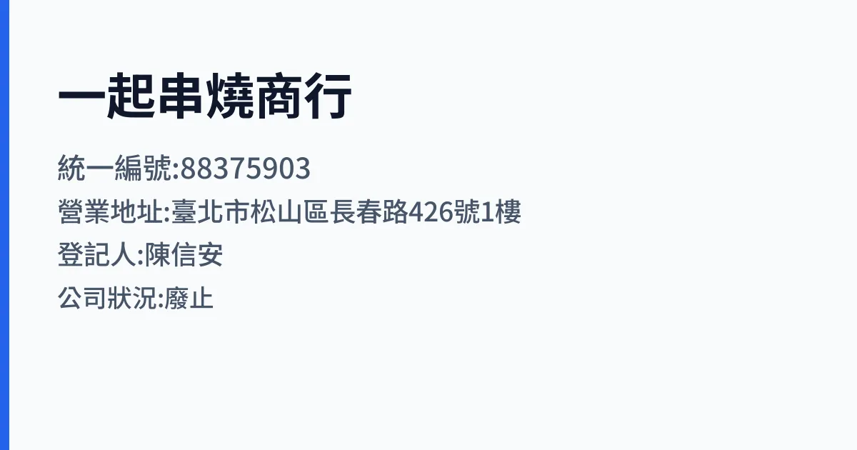 一起串燒商行 - 統編 88375903(臺北市) 公司登記資料與營業項目詳細圖表
