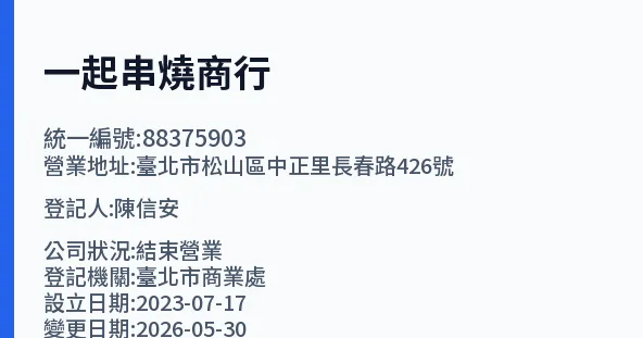 一起串燒商行的照片-統編 88375903(臺北市) 公司登記資料與營業項目詳細圖表