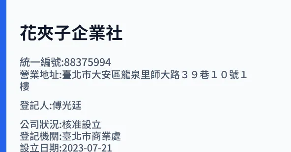 花夾子企業社的照片-統編 88375994(臺北市) 公司登記資料與營業項目詳細圖表