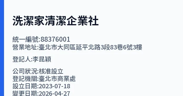 洗潔家清潔企業社的照片-統編 88376001(臺北市) 公司登記資料與營業項目詳細圖表