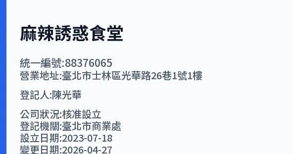 麻辣誘惑食堂的照片-統編 88376065(臺北市) 公司登記資料與營業項目詳細圖表