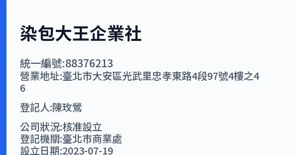 染包大王企業社的照片-統編 88376213(臺北市) 公司登記資料與營業項目詳細圖表