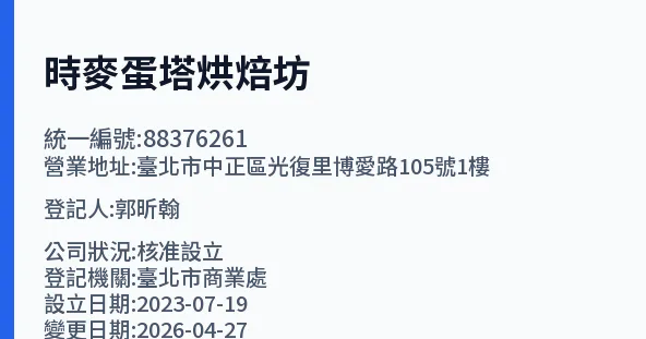 時麥蛋塔烘焙坊的照片-統編 88376261(臺北市) 公司登記資料與營業項目詳細圖表