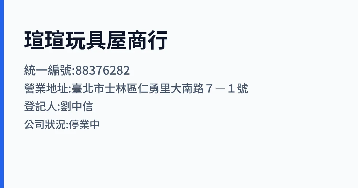 瑄瑄玩具屋商行 - 統編 88376282(臺北市) 公司登記資料與營業項目詳細圖表