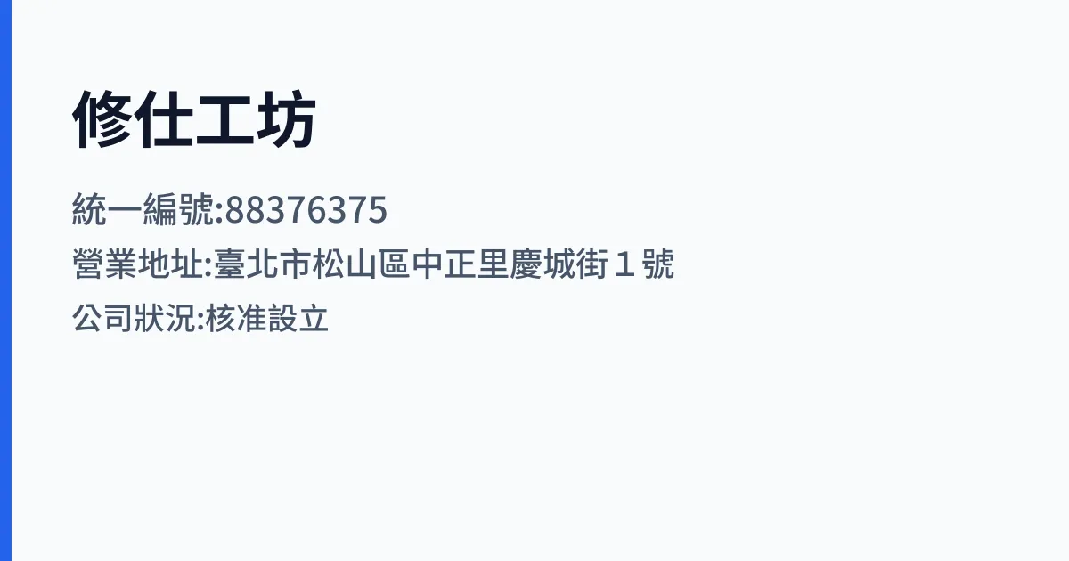 修仕工坊 - 統編 88376375(臺北市) 公司登記資料與營業項目詳細圖表