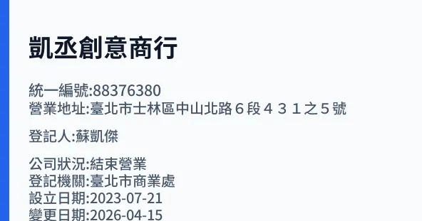 凱丞創意商行的照片-統編 88376380(臺北市) 公司登記資料與營業項目詳細圖表