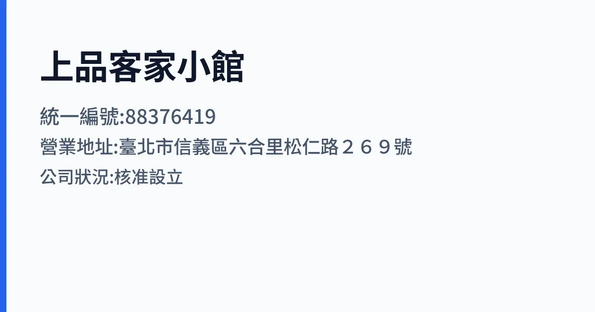 上品客家小館 - 統編 88376419(臺北市) 公司登記資料與營業項目詳細圖表