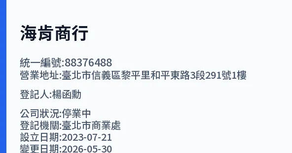 海肯商行的照片-統編 88376488(臺北市) 公司登記資料與營業項目詳細圖表