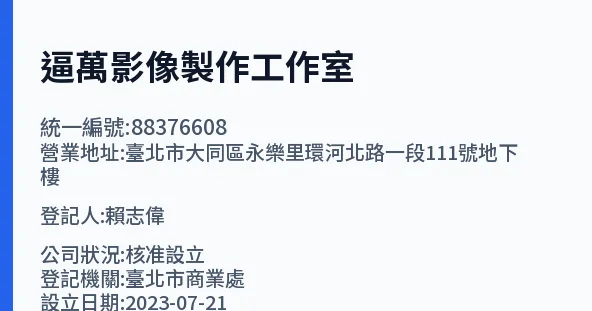 逼萬影像製作工作室的照片-統編 88376608(臺北市) 公司登記資料與營業項目詳細圖表