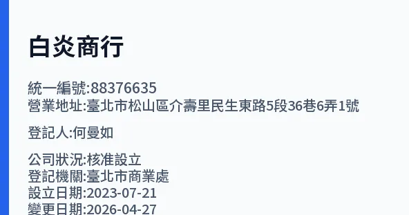 白炎商行的照片-統編 88376635(臺北市) 公司登記資料與營業項目詳細圖表